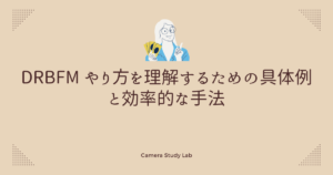 DRBFM やり方を理解するための具体例と効率的な手法 | カメラスタディラボ