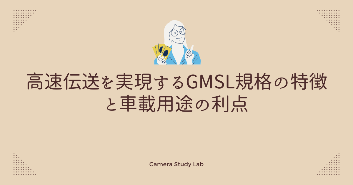 高速伝送を実現するGMSL規格の特徴と車載用途の利点 | カメラスタディラボ