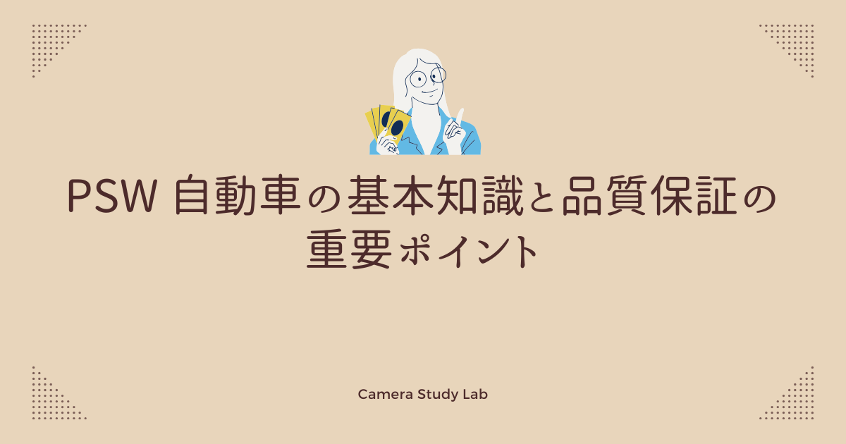 PSW 自動車の基本知識と品質保証の重要ポイント | カメラスタディラボ