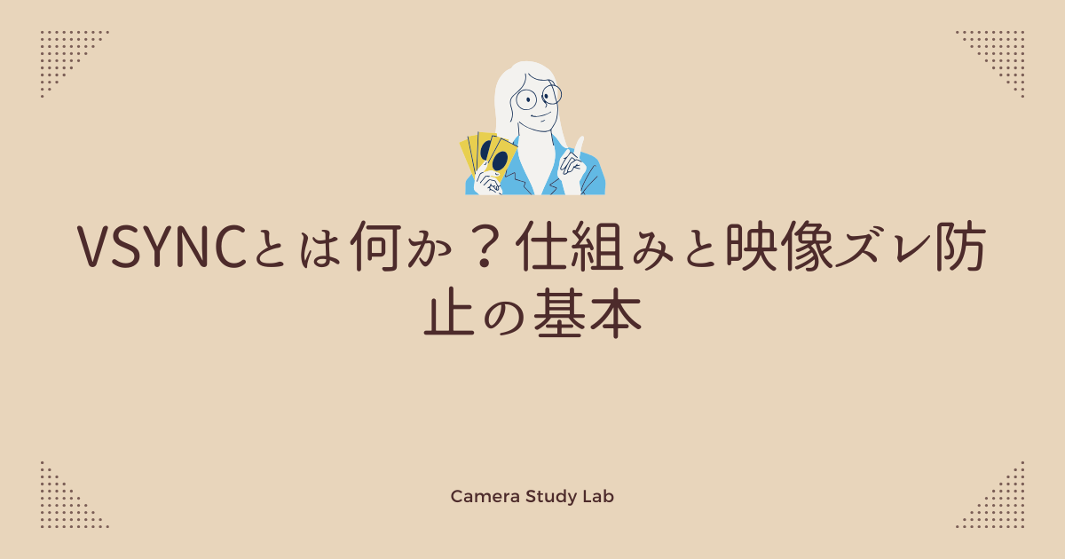 VSYNCとは何か？仕組みと映像ズレ防止の基本 | カメラスタディラボ