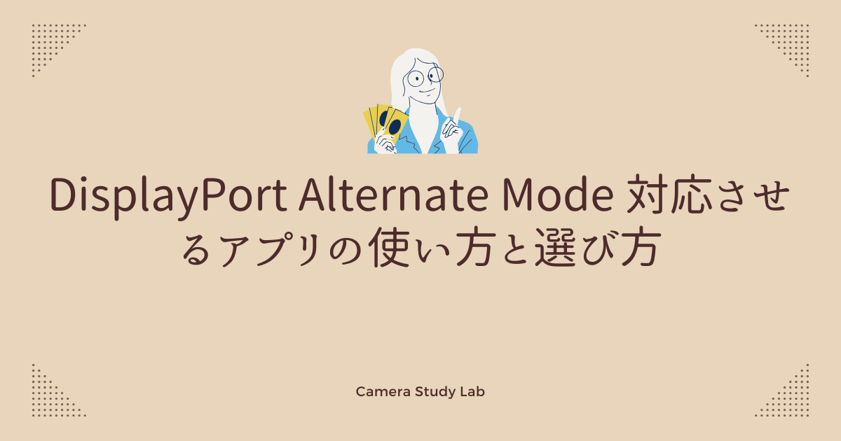 DisplayPort Alternate Mode 対応させるアプリの使い方と選び方 | カメラスタディラボ